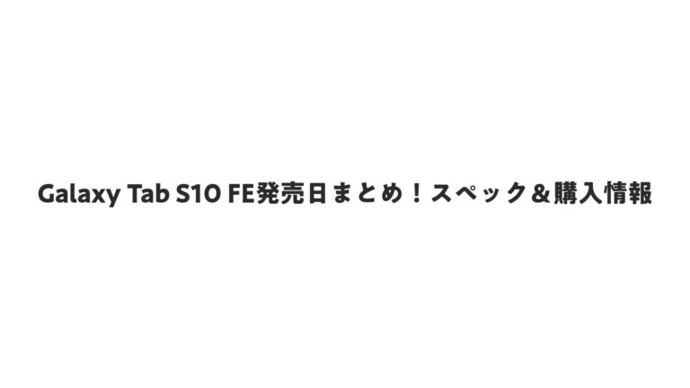 Galaxy Tab S10 FE発売日まとめ！スペック＆購入情報 | タブレットSTYLE