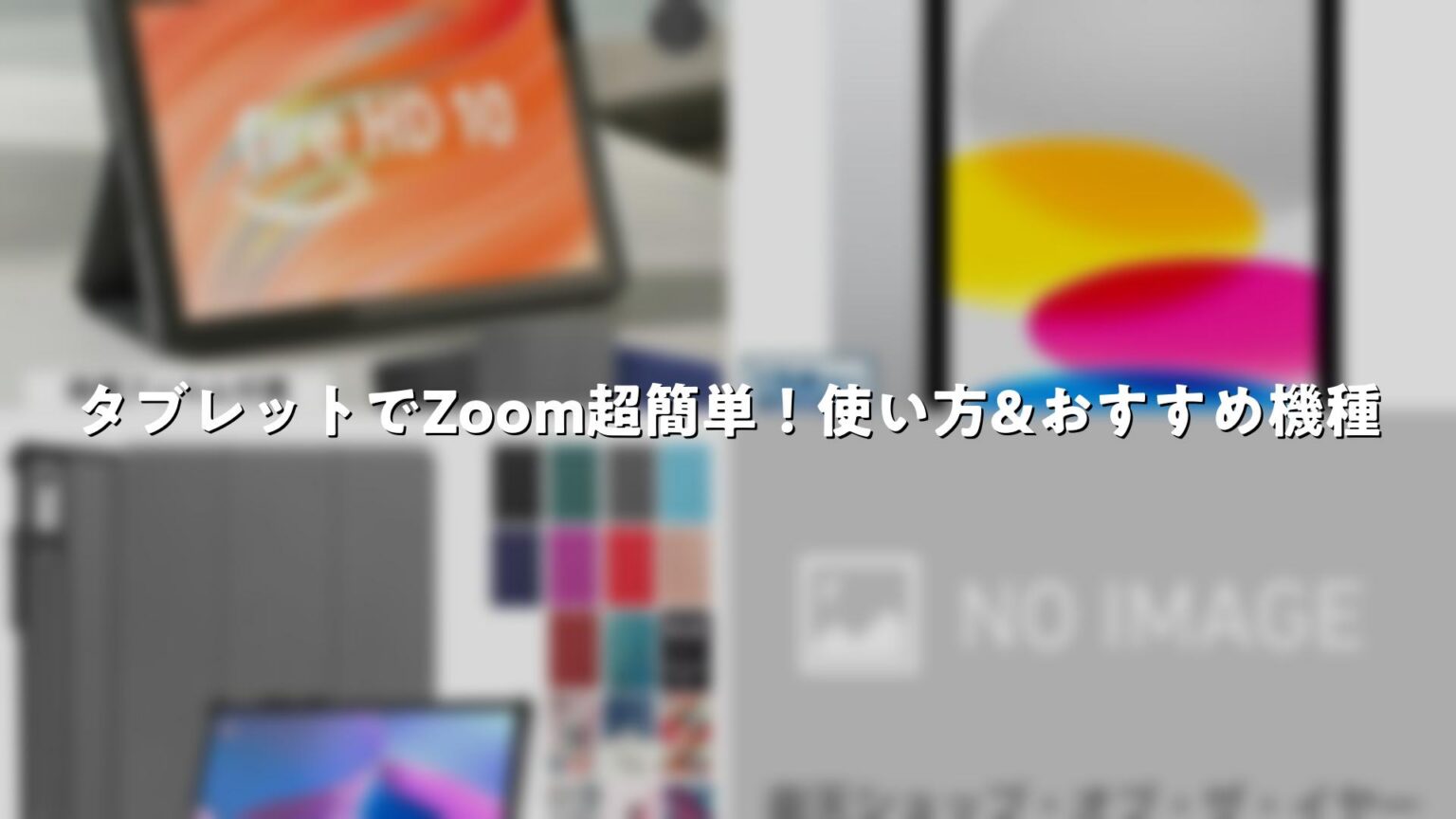 タブレットでZoom超簡単！使い方&おすすめ機種 | タブレットSTYLE