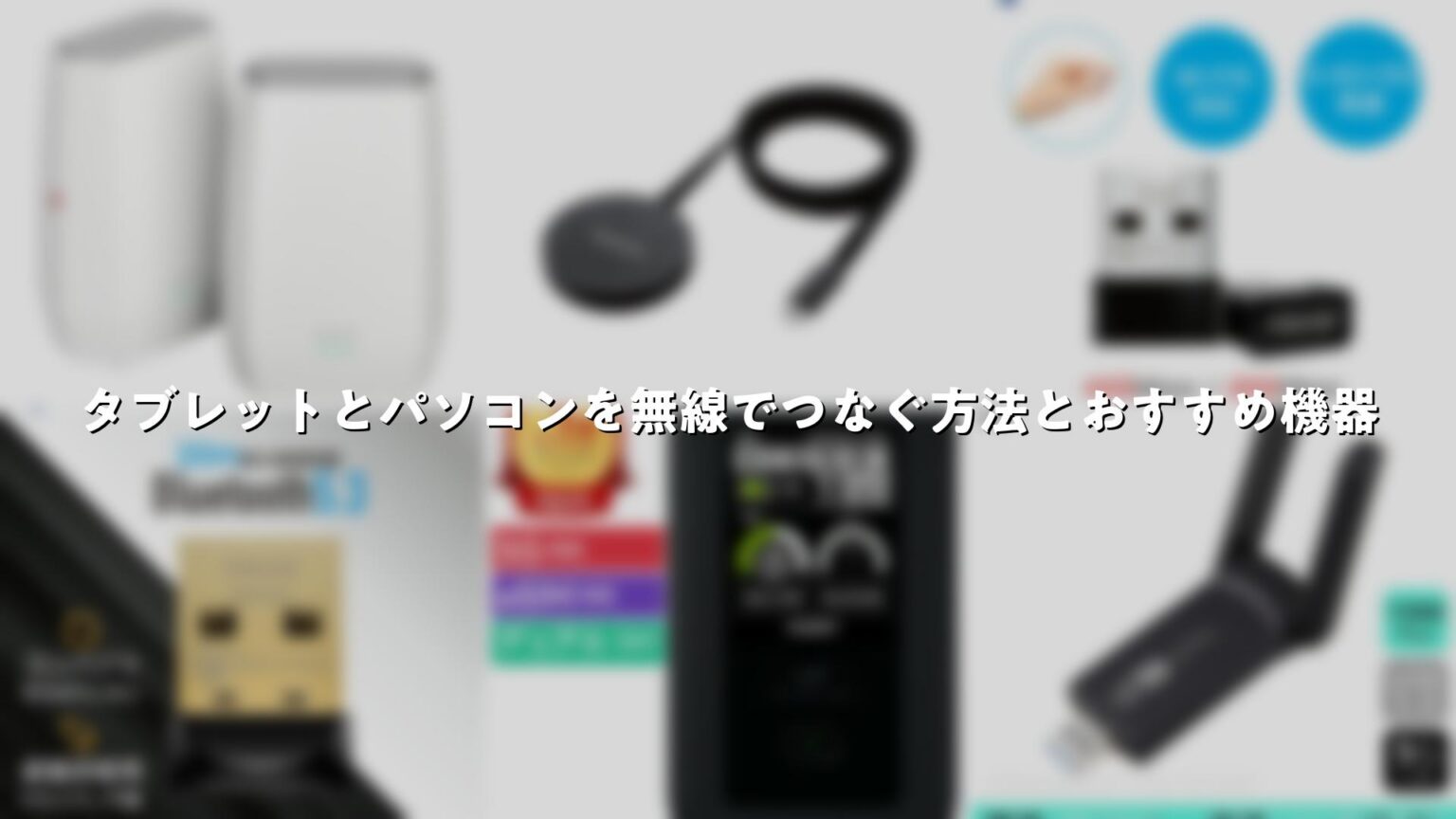 タブレットとパソコンを無線でつなぐ方法とおすすめ機器 | タブレットSTYLE