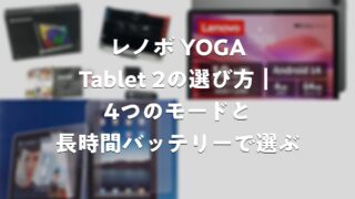 レノボ YOGA Tablet 2の選び方｜4つのモードと長時間バッテリーで選ぶ | タブレットSTYLE